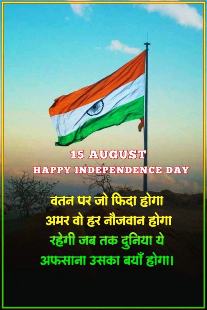 Best 20+ Independence Day Shayari Images » Mixing Images